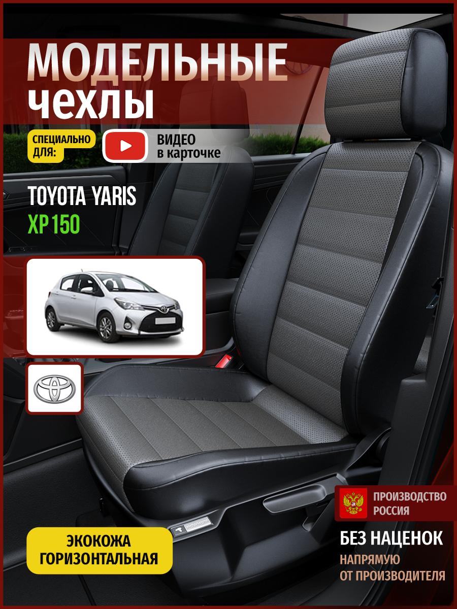 Чехлы Тойота Ярис (Toyota Yaris) 2013-2017 XP150 хэтчбэк Экокожа Серый 5007AV909FT Чехлы. ру