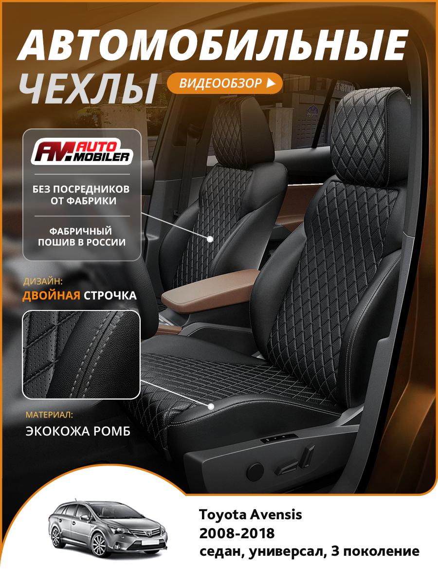 Чехлы Тойота Авенсис (Toyota Avensis) 2008-2018 3 седан, универсал Экокожа с ромбом Черный A-A-1520F2S379 Automobiler