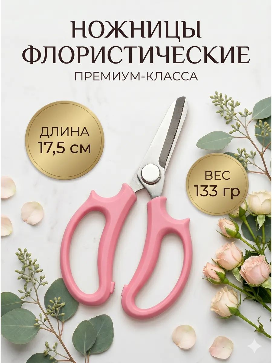 Ножницы флористические премиум-класса, 17.5 см
