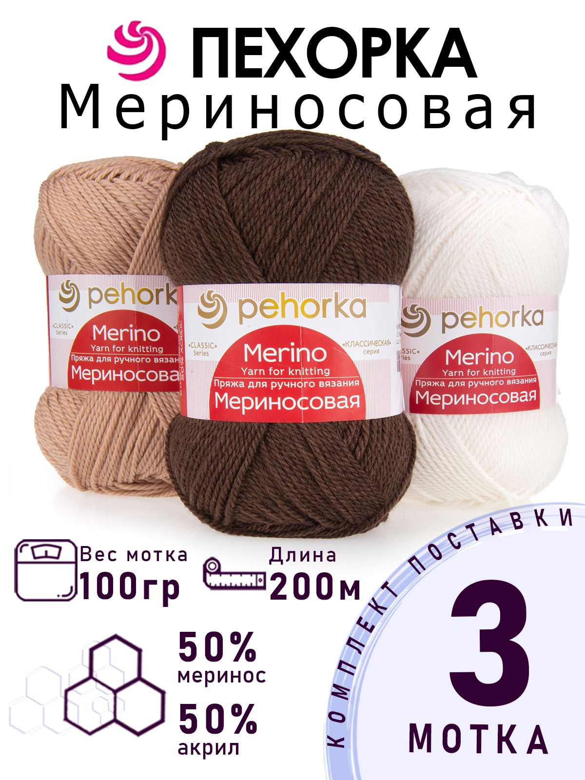 Набор пряжи Мериносовая Капучино 3 х 100 г х 200 м 50% шерсть мериносовая 50% акрил Пехорка