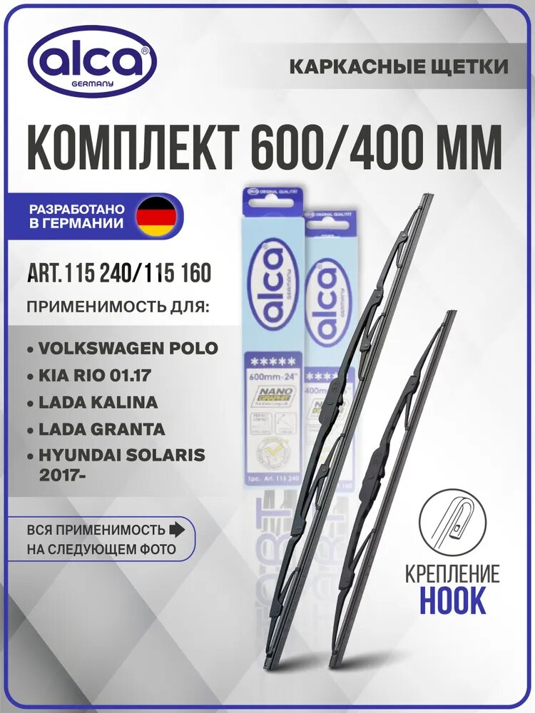600 400 мм. Hook (Крючок). Комплект каркасных щеток стеклоочистителя Alca для для LADA, Toyota, Kia, Subaru, Mazda, Hyundai