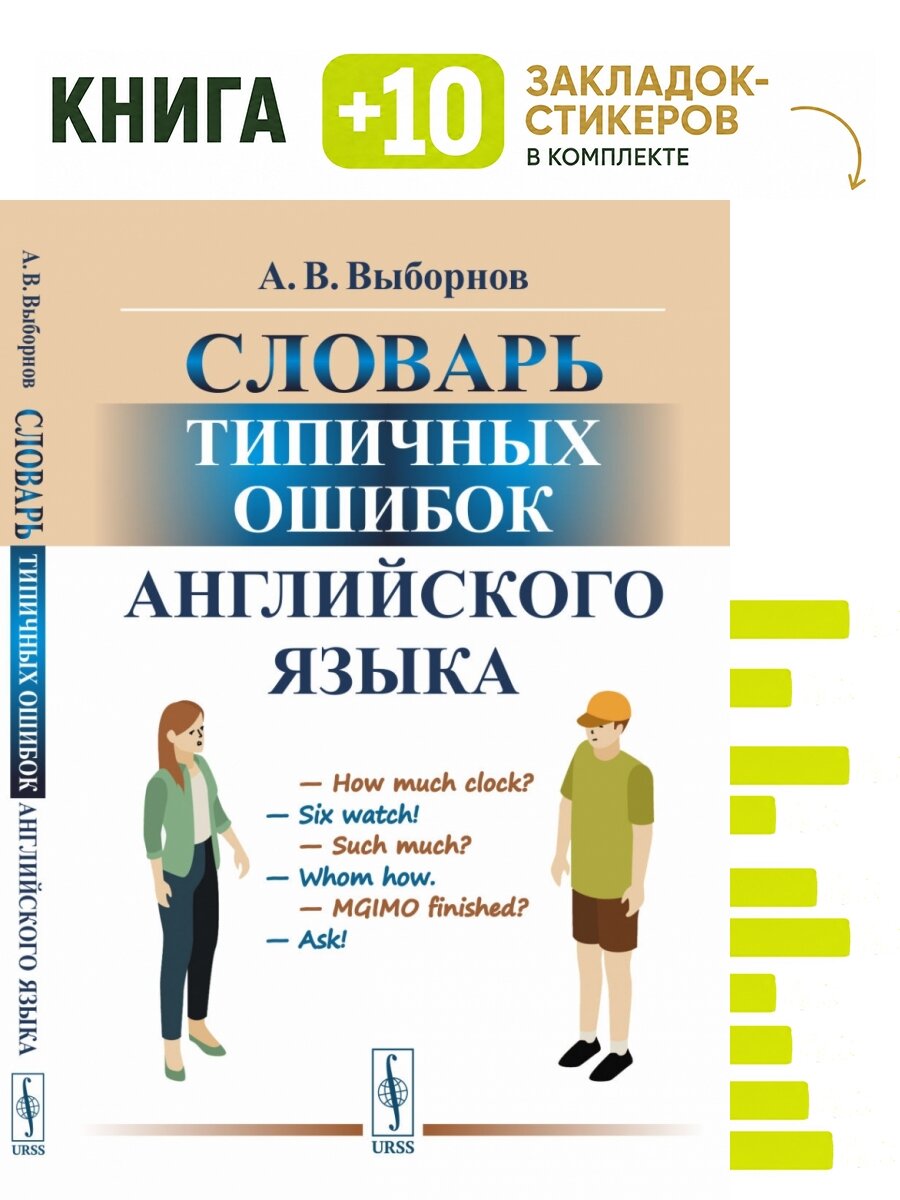 Словарь типичных ошибок английского языка. . Комплект: книга + 10 закладок-стикеров