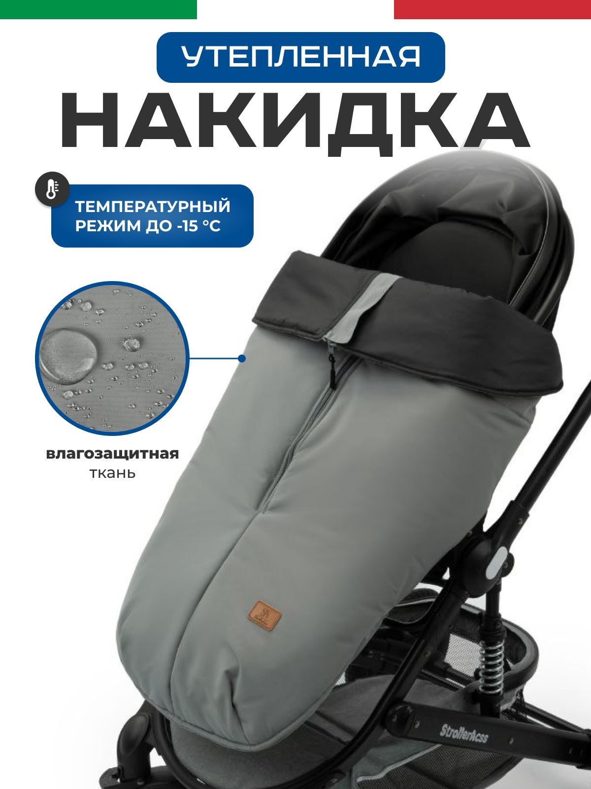 Накидка на ножки утепленная для коляски