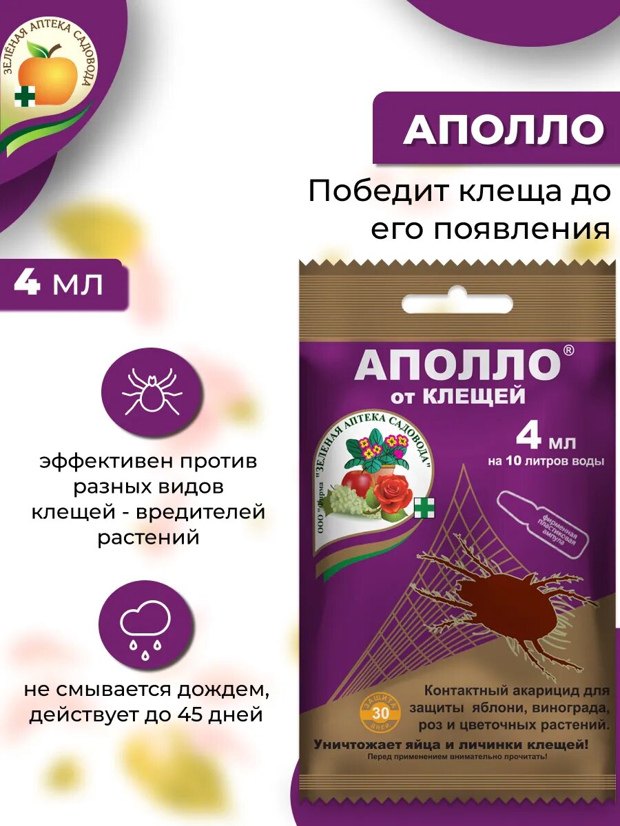 Аполло эффективная защита растений от клещей, 4мл