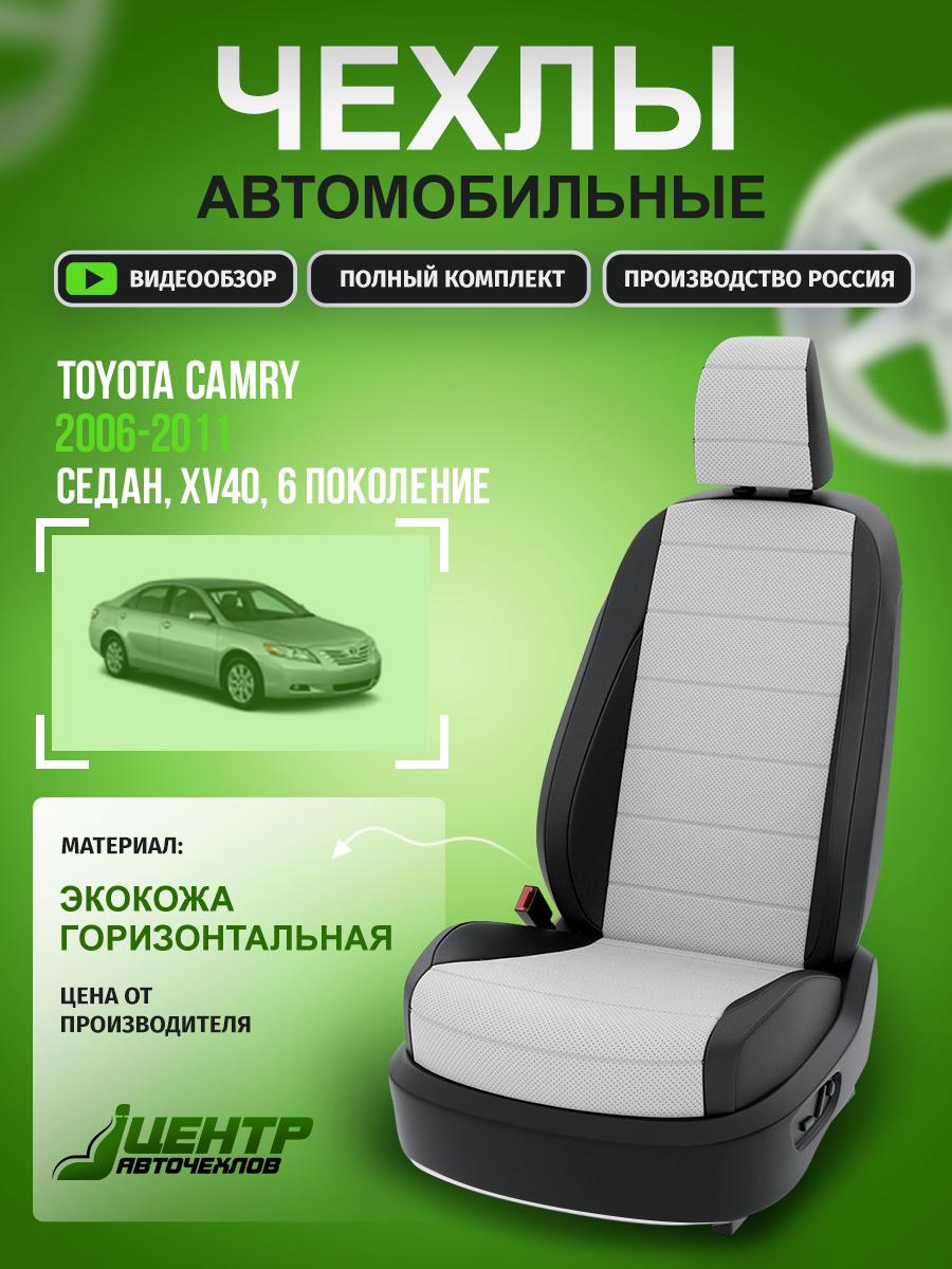 Чехлы Тойота Камри (Toyota Camry) 2006-2011 6 XV40 седан Экокожа Белый CNTRA674F-54 Центр Авточехлов