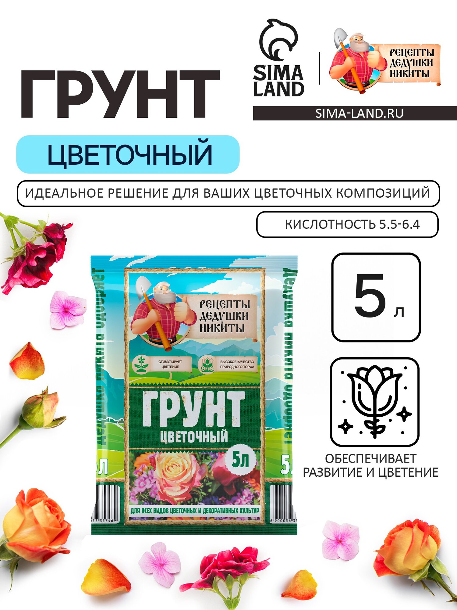 Грунт цветочный, Рецепты Дедушки Никиты, 5 л, практичное применение
