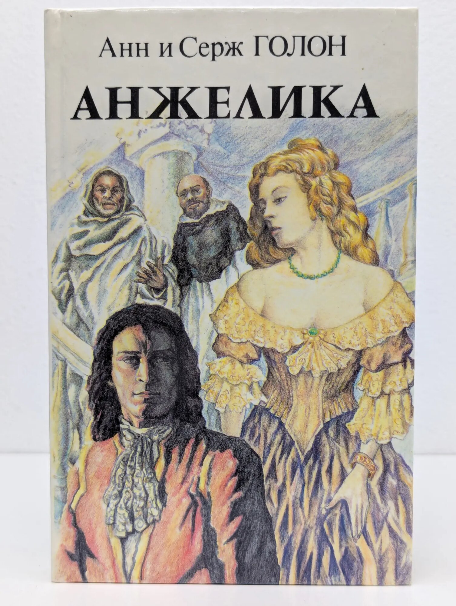 Анжелика. Книга 2 Голон Анн, Голон Серж 1992