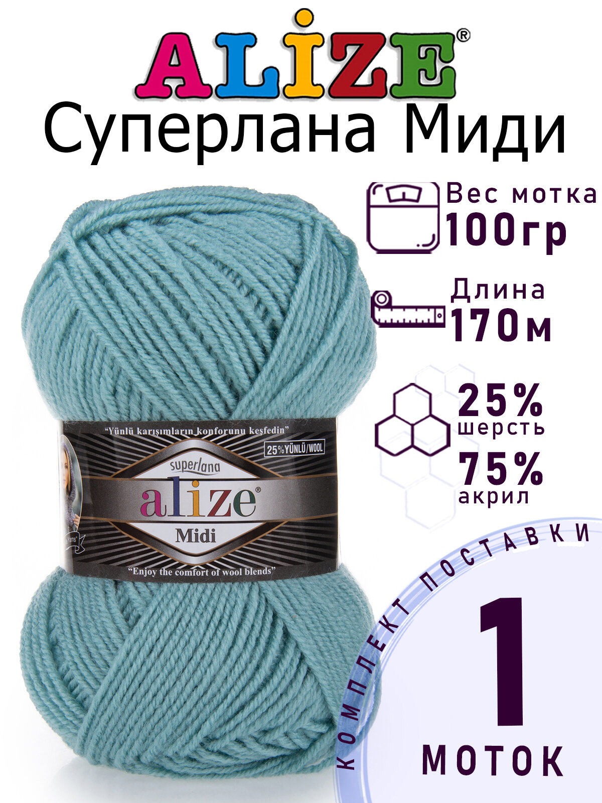 Пряжа для вязания Ализе Суперлана Миди (Alize Superlana Midi) цвет №463 мята 1 моток х 100 гр х 170 м 25% шерсть 75% акрил
