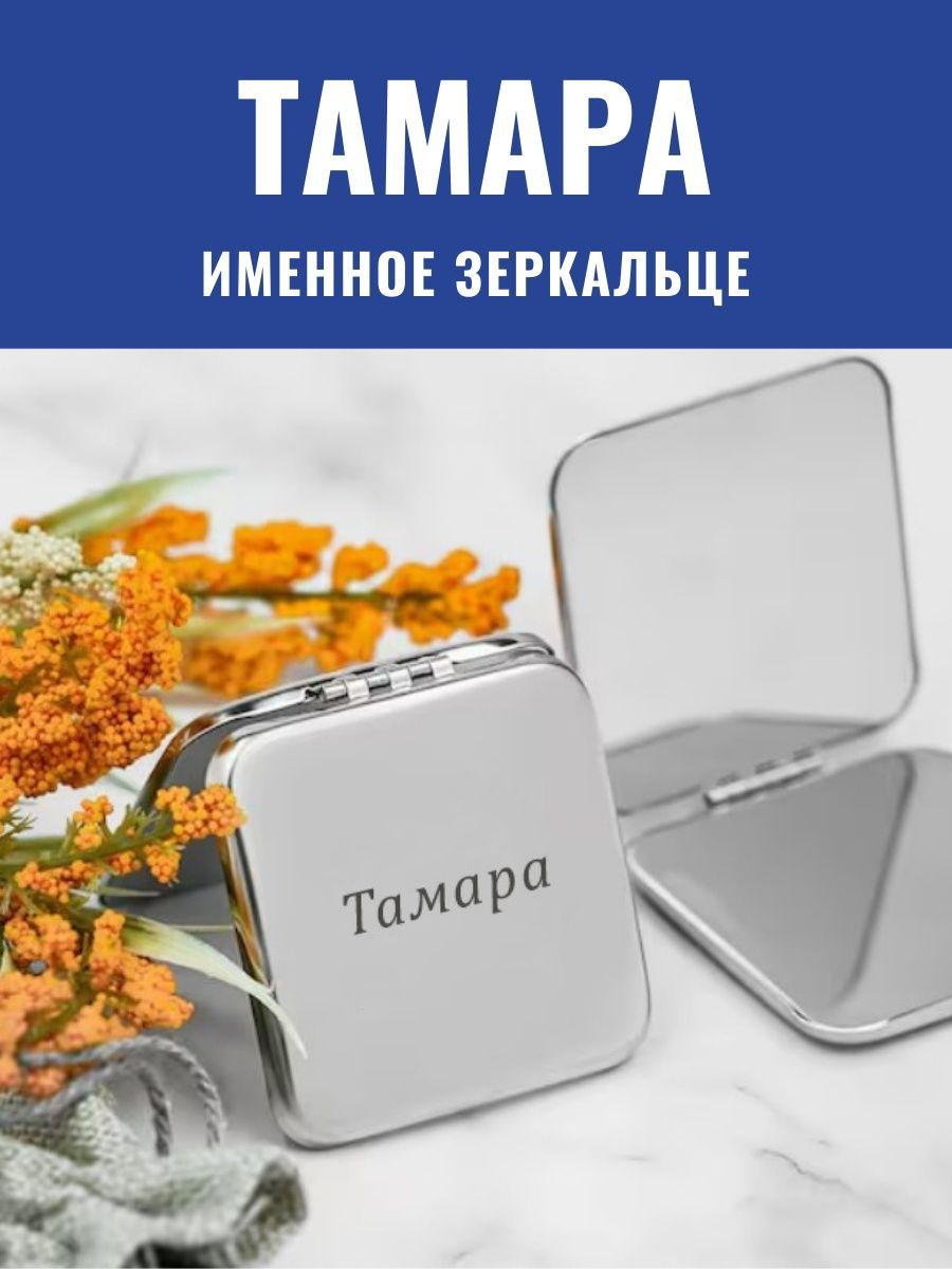Именное зеркальце карманное Тамара