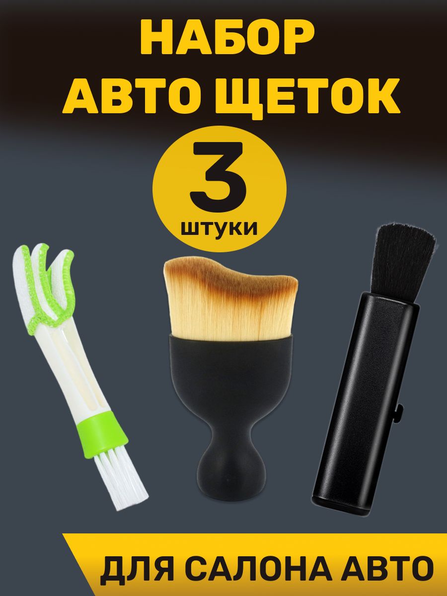 VEYRGENSEL Кисть для детейлинга, 3 шт.