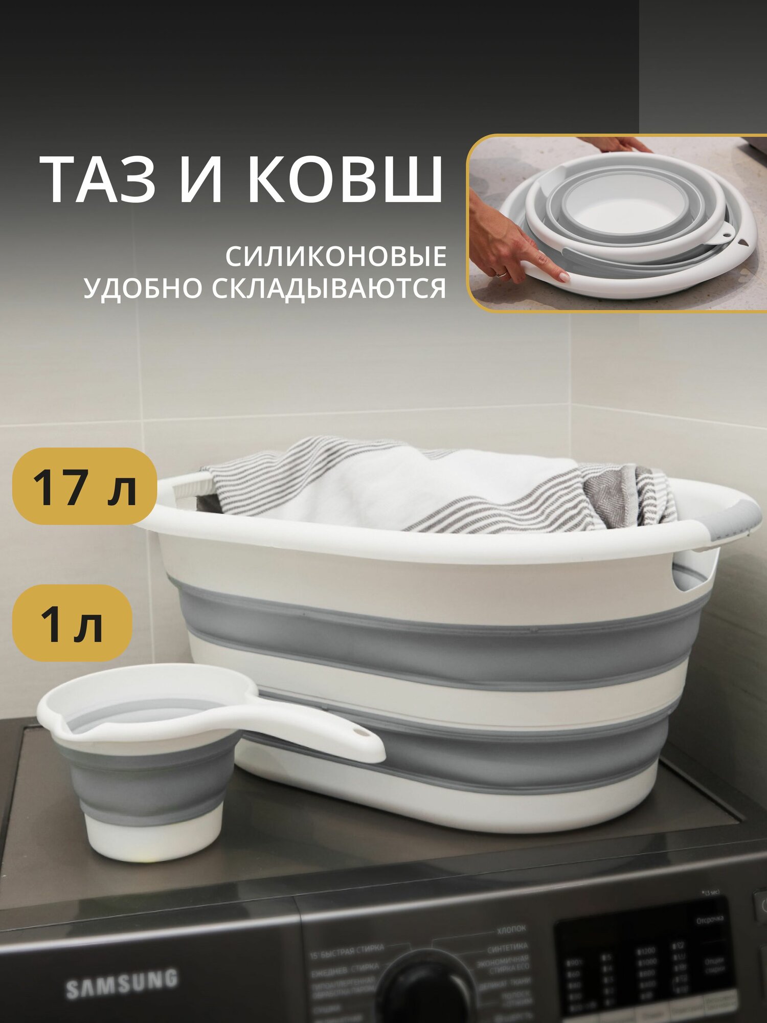 Набор из 2 предметов: Таз складной силиконовый овальный 17,5 л, ковш складной силиконовый круглый 1 л, серые