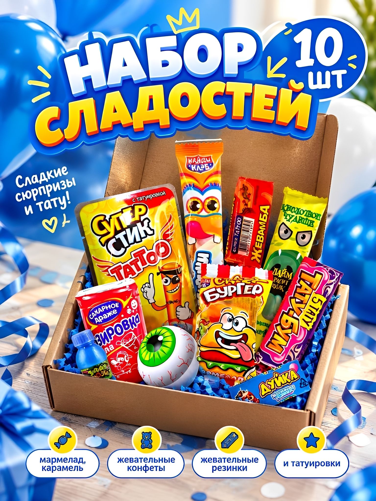 Подарочный набор сладостей для детей бокс 10 конфет
