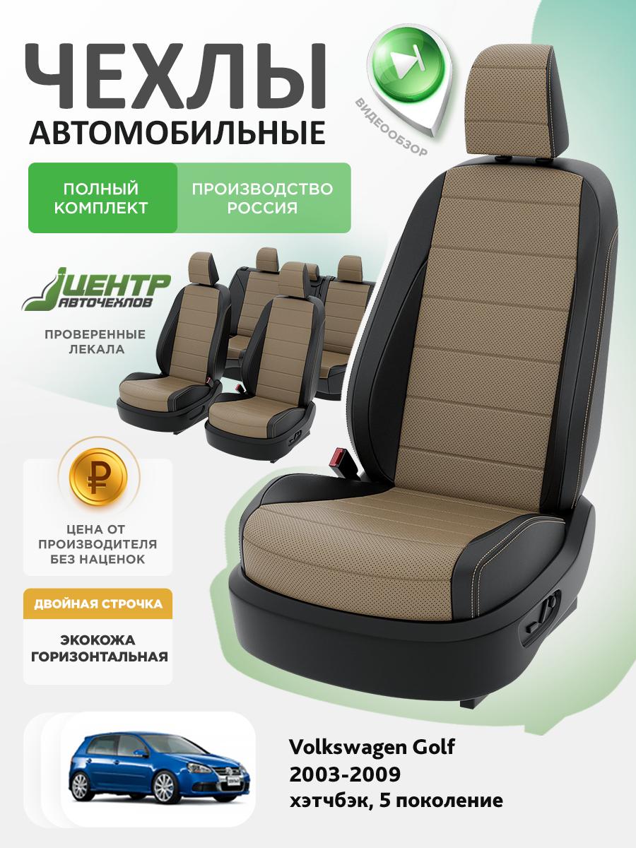 Чехлы Фольксваген Джетта (Volkswagen Jetta) 2005-2011 5 седан Экокожа Темно-Бежевый CNTRA1764F-С2-590 Центр Авточехлов