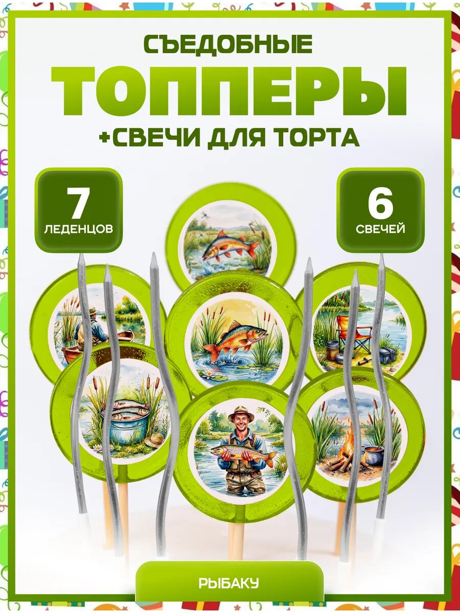 Топпер на торт. Рыбалка + свечи серебро