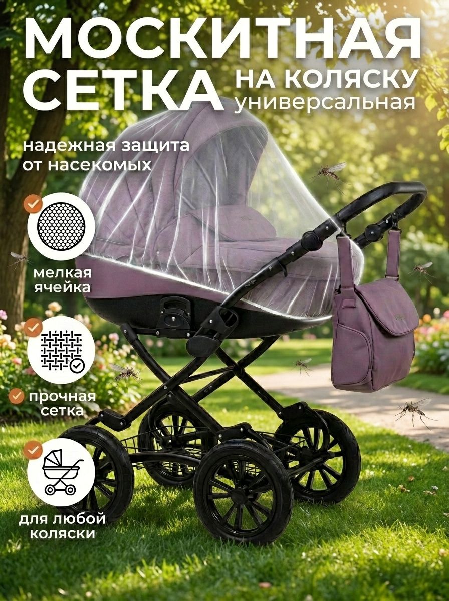 Москитная сетка на коляску универсальная