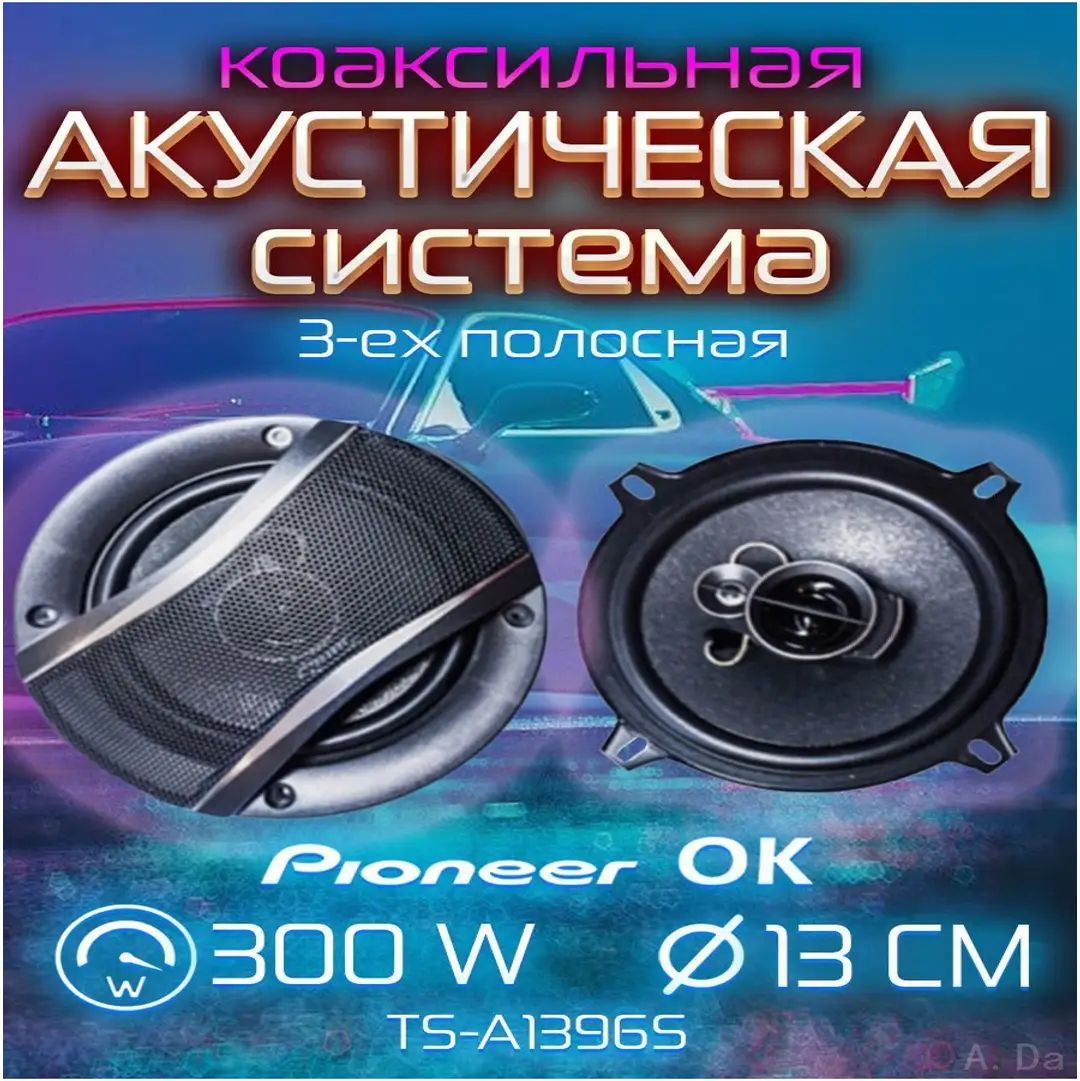 Колонки автомобильные, 13 см (5 дюйм.)