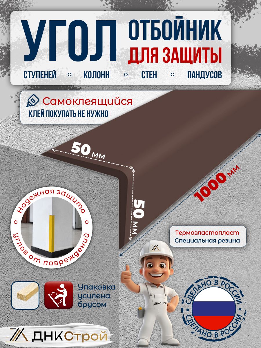 Угол-отбойник 50x50мм самоклеящийся для ступеней, колонн, стен, пандусов 1м, темно-коричневый