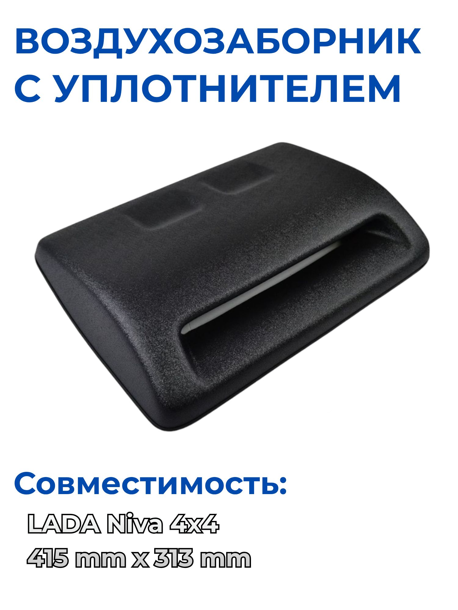 Воздухозаборник нива 21214, Урбан, Легенд "дзот" с уплотнителем