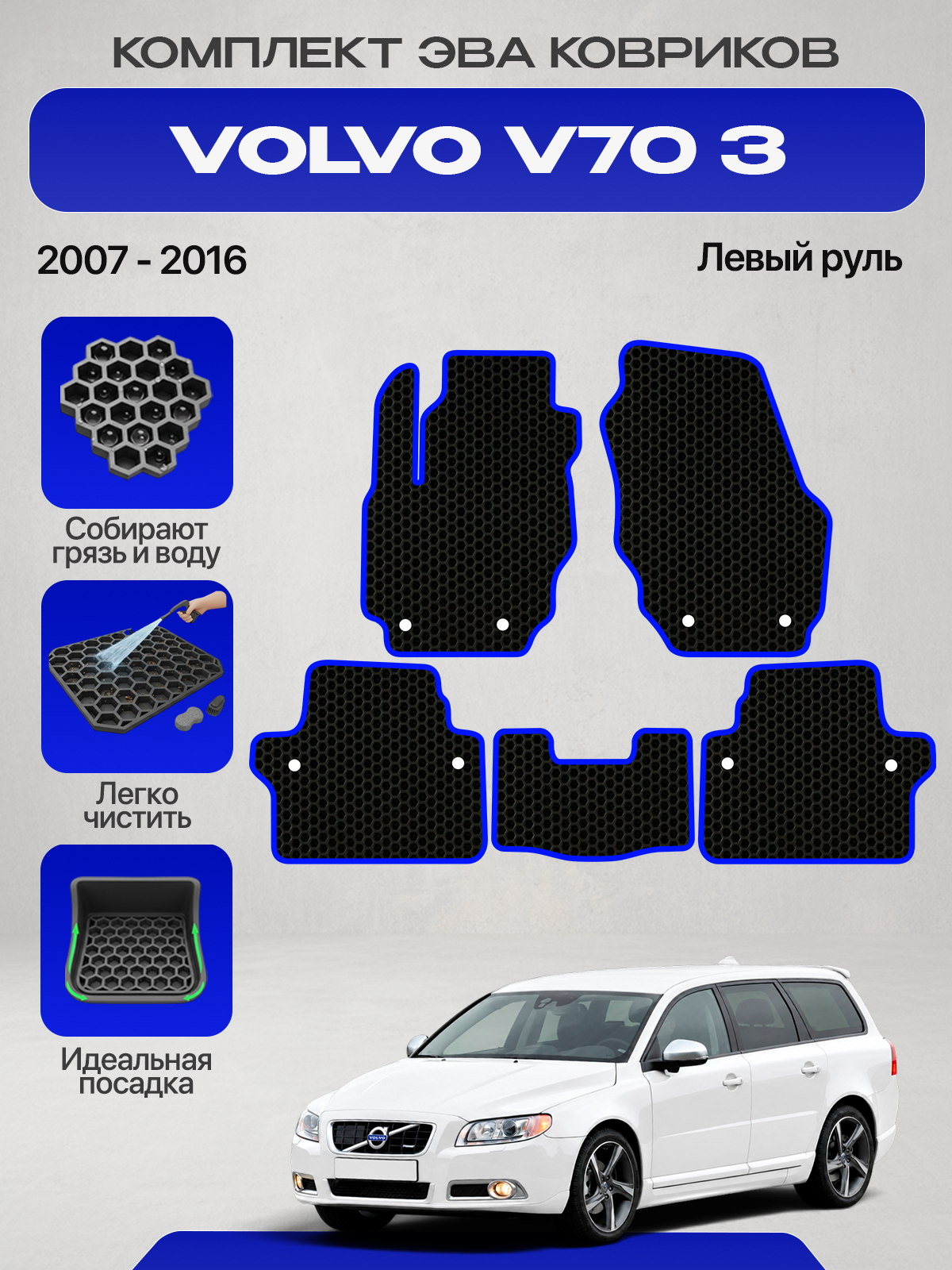 Эва коврики для VOLVO V70 3 2007-2016 Левый руль, черный с синим кантом ( Вольво В70 3 поколение 2007-2016 ) Eva, Ева
