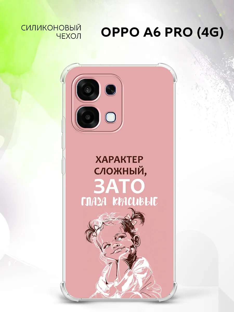 Чехол на OPPO A6 Pro (4G), Оппо А6 Про (4Г) бампер, противоударный, с картинкой девочка сложный характер