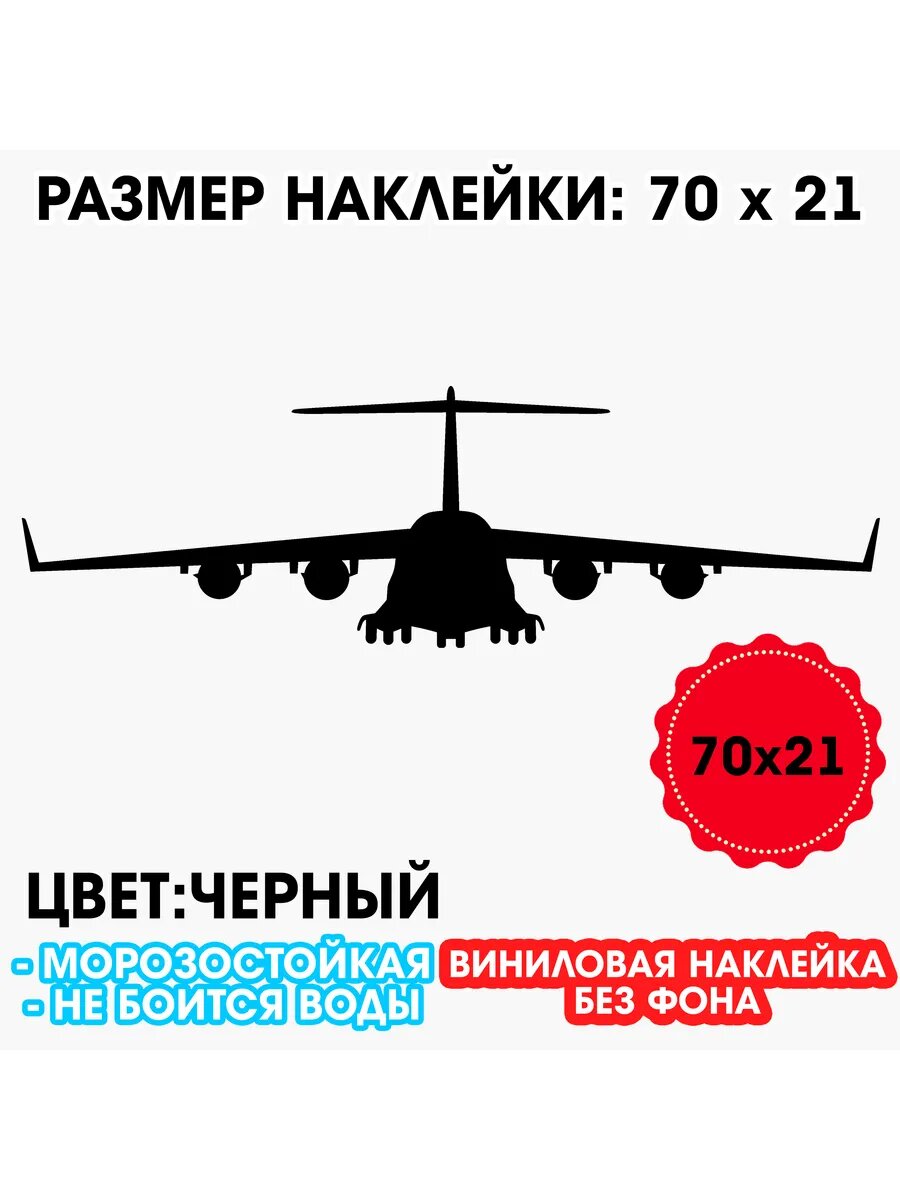 Самолет наклейка на авто 70x21 см