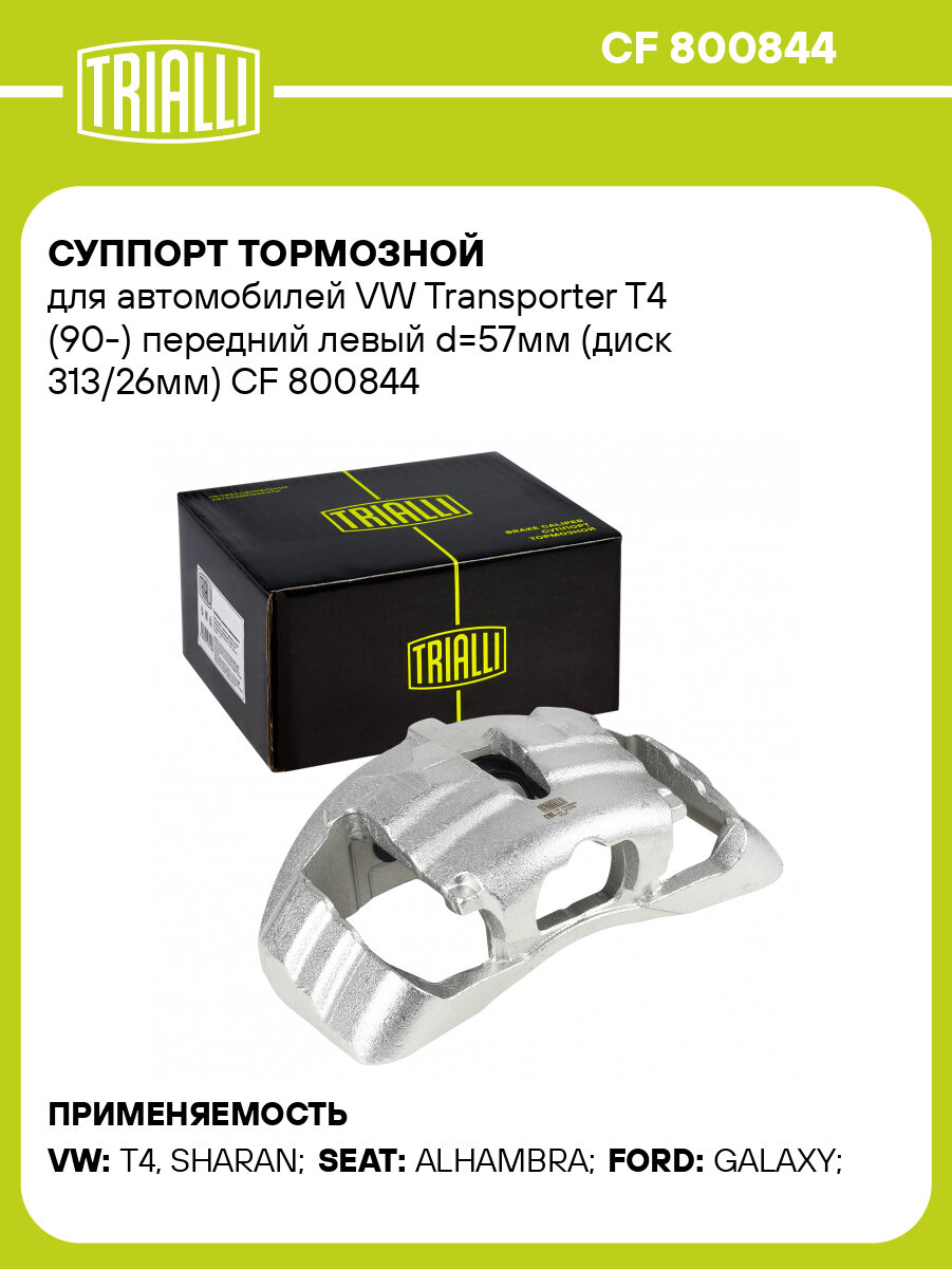 Суппорт тормозной для автомобилей VW Transporter T4 (90-) передний левый d=57мм (диск=313/26мм) CF 800844 TRIALLI