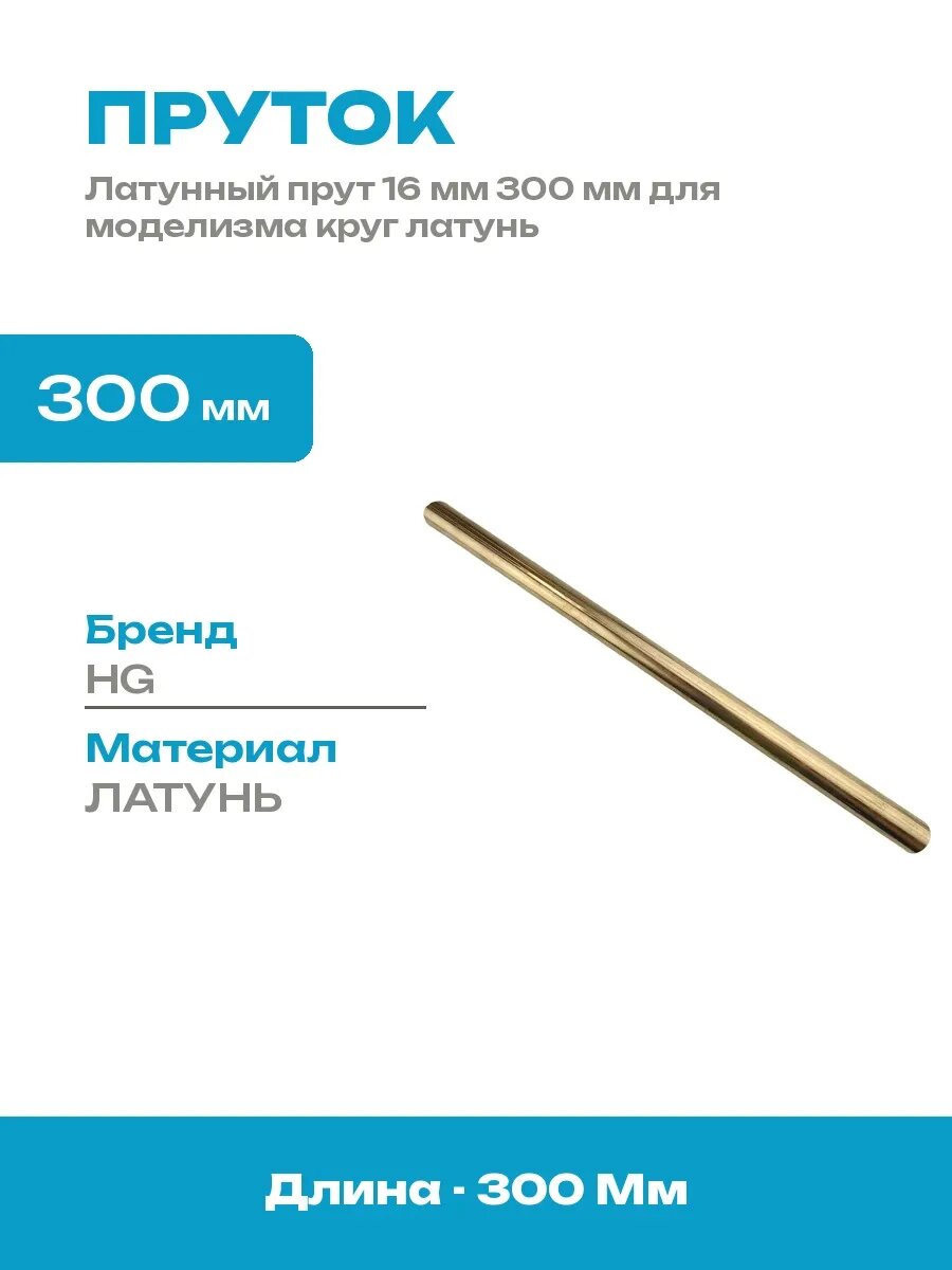 Латунный вал 16 мм 300 мм стержень из латуни ЛС59-1 круг