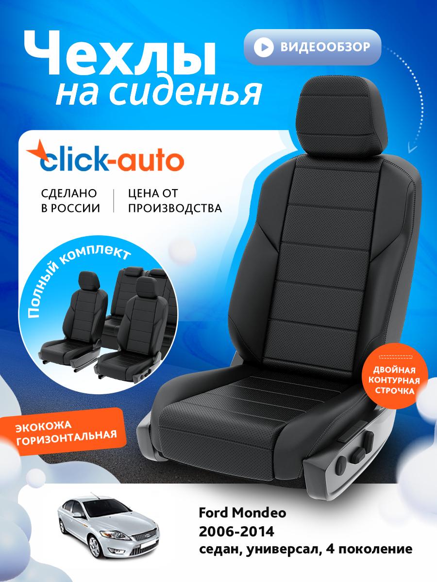 Чехлы Форд Мондео (Ford Mondeo) 2006-2014 4 седан, универсал Экокожа Черный CA1034CF2S472 Click Auto