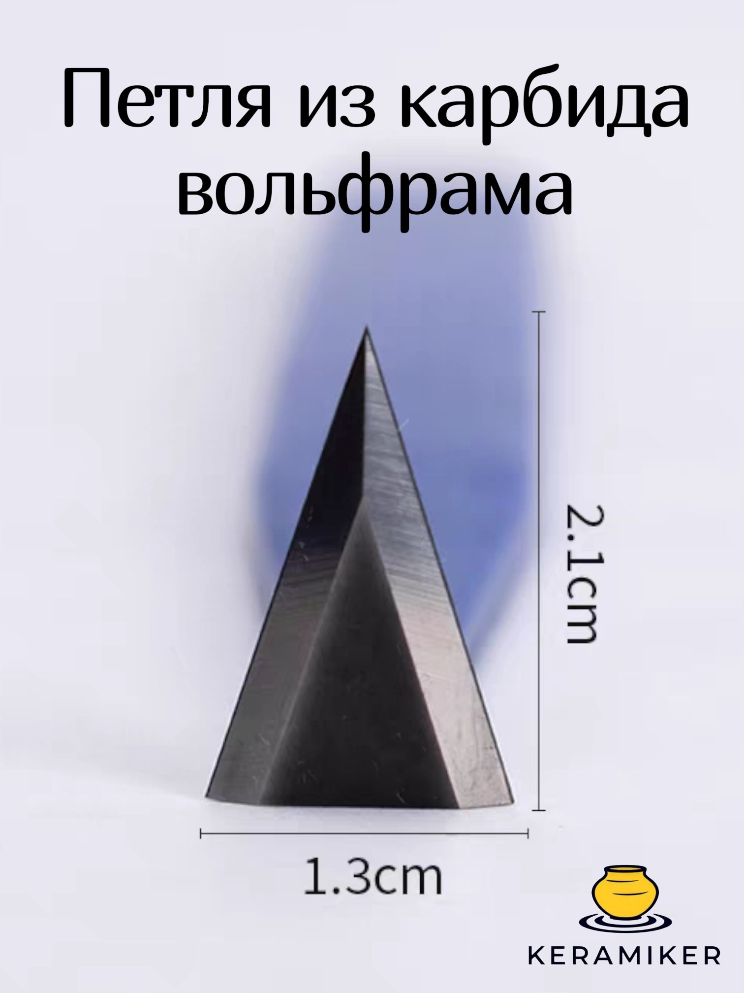 Петля из карбида вольфрама острый треугольник 1.3х2.1 см