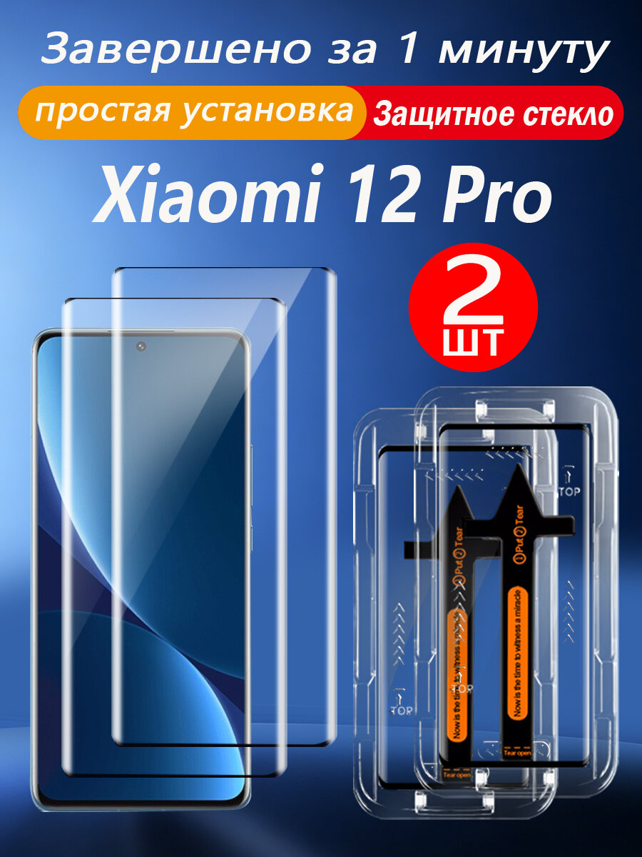 2 шт. защитная пленка для экрана Xiaomi 12 Pro（ Сяоми 12 Про ）, Высокая чувствительность+HD прозрачность+от царапин