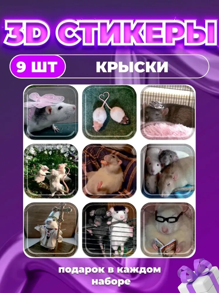 3d наклейки на телефон крысы 3д стикеры