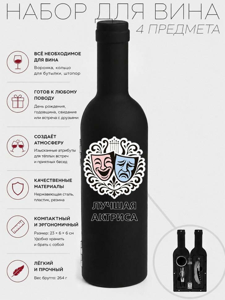 Винный набор сомелье с надписью "лучшая актриса", подарочный