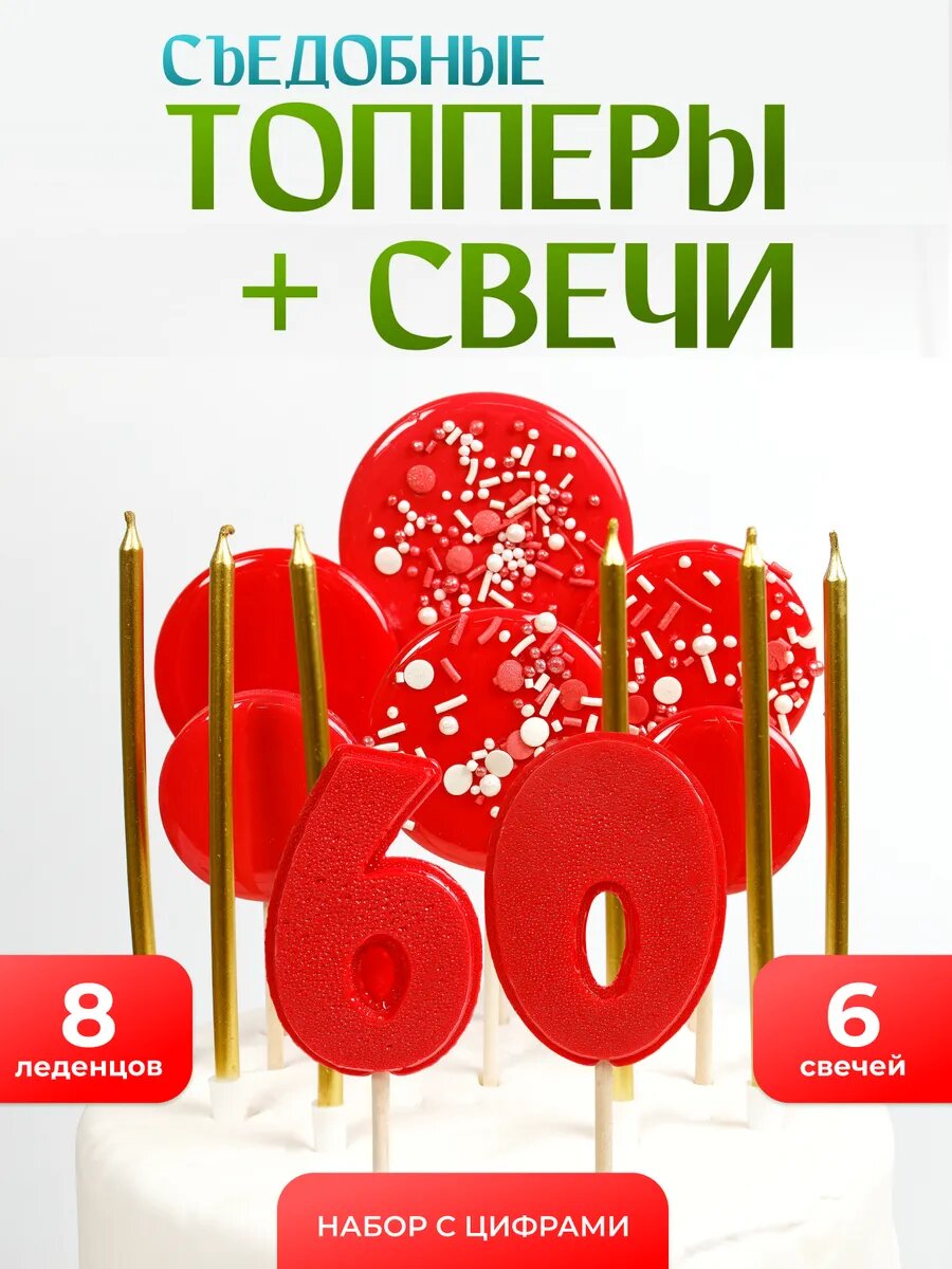 Топпер на торт 60 лет