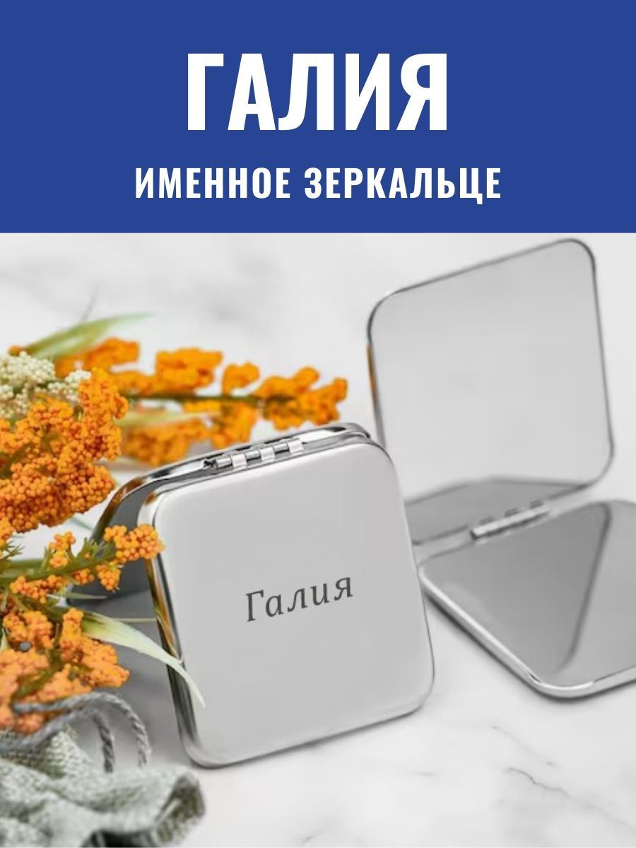 Именное зеркальце карманное Галия