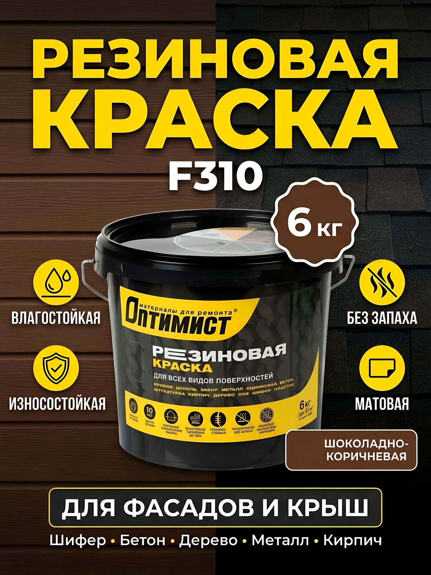 Краска водно-дисперсионная Оптимист F310 резиновая матовая шоколадно-коричневая 6 кг для фасада и крыш