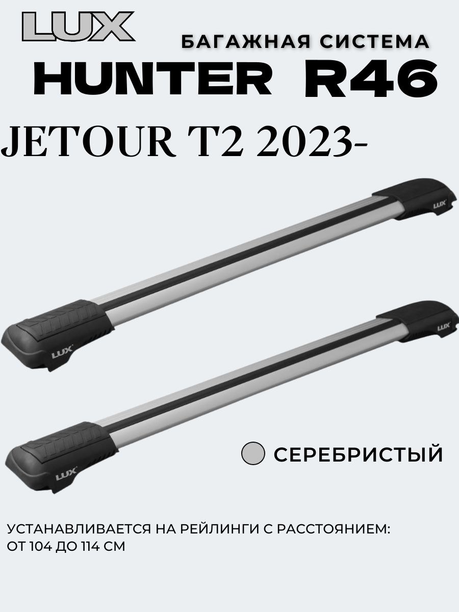 Багажник на крышу Lux Хантер Jetour T2 (L46 + КА LUX хантер DUSTER-21 Серебристый)
