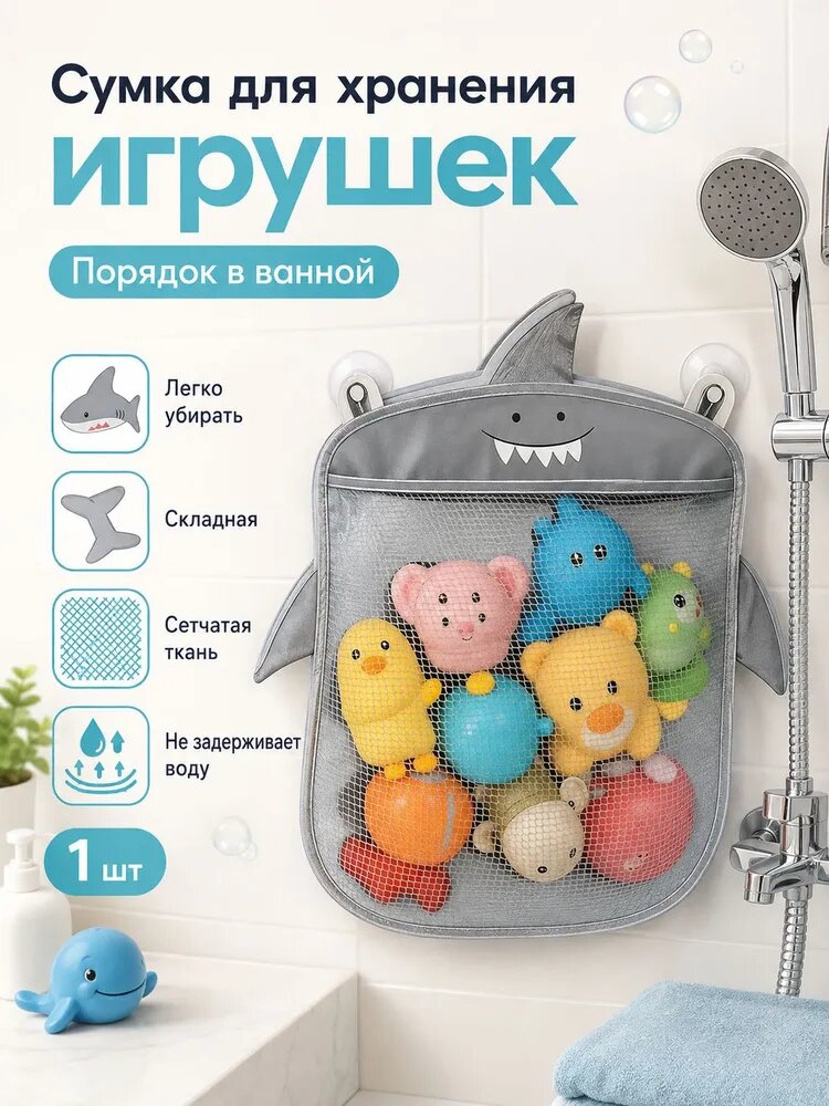 Сетка органайзер для хранения игрушек в ванную на присосках для купания малышей, акула