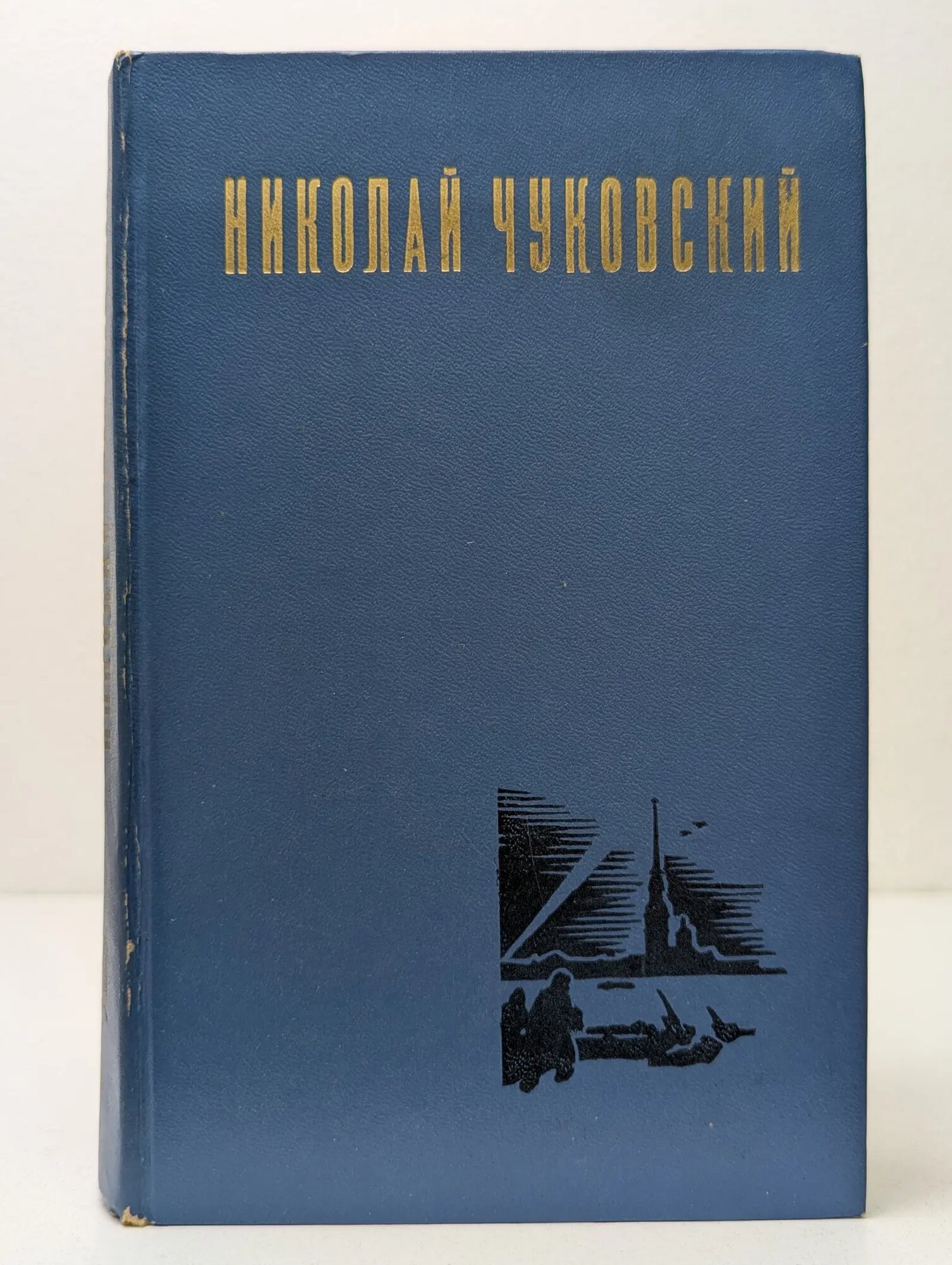 Николай Чуковский. Избранные произведения. В 2 томах. Том 1 Чуковский Николай Корнеевич 1977