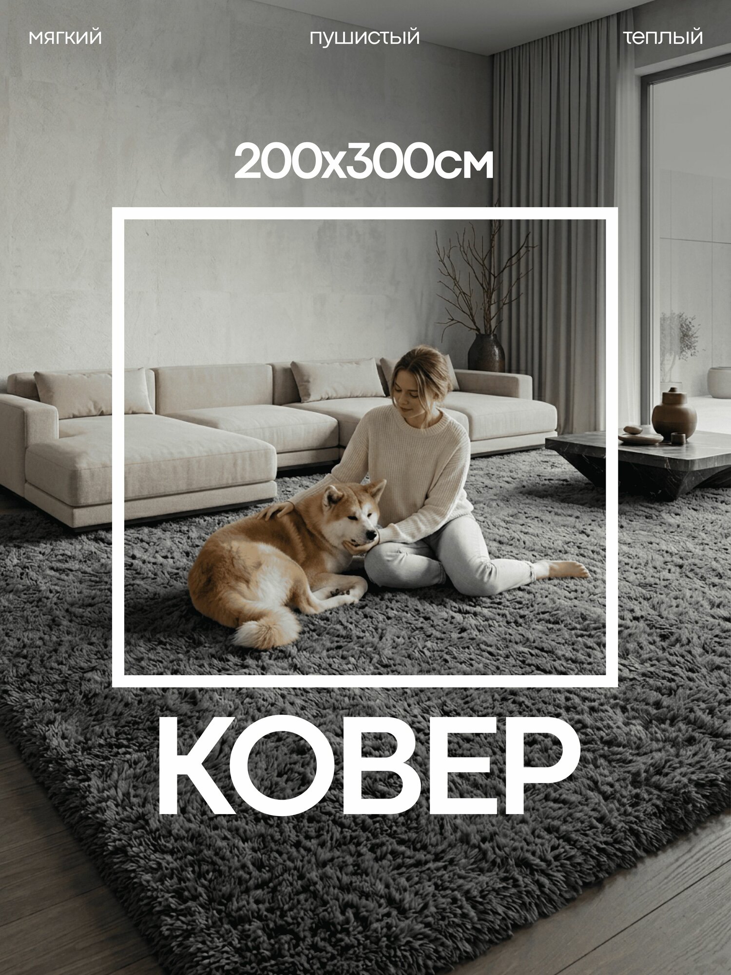 Ковер пушистый 200x300см на пол, для комнаты