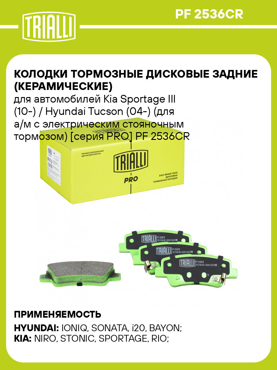 Колодки тормозные дисковые задние (керамические) для автомобилей Kia Sportage III (10-) / Hyundai Tucson (04-) (для а/м с электрическим стояночным тормозом) [серия PRO] PF 2536CR TRIALLI
