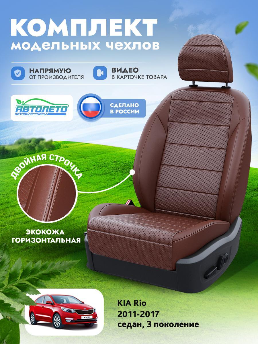 Чехлы Киа Рио (KIA Rio) 2011-2017 3 седан Экокожа Шоколадный LA11352C312 АвтоЛето