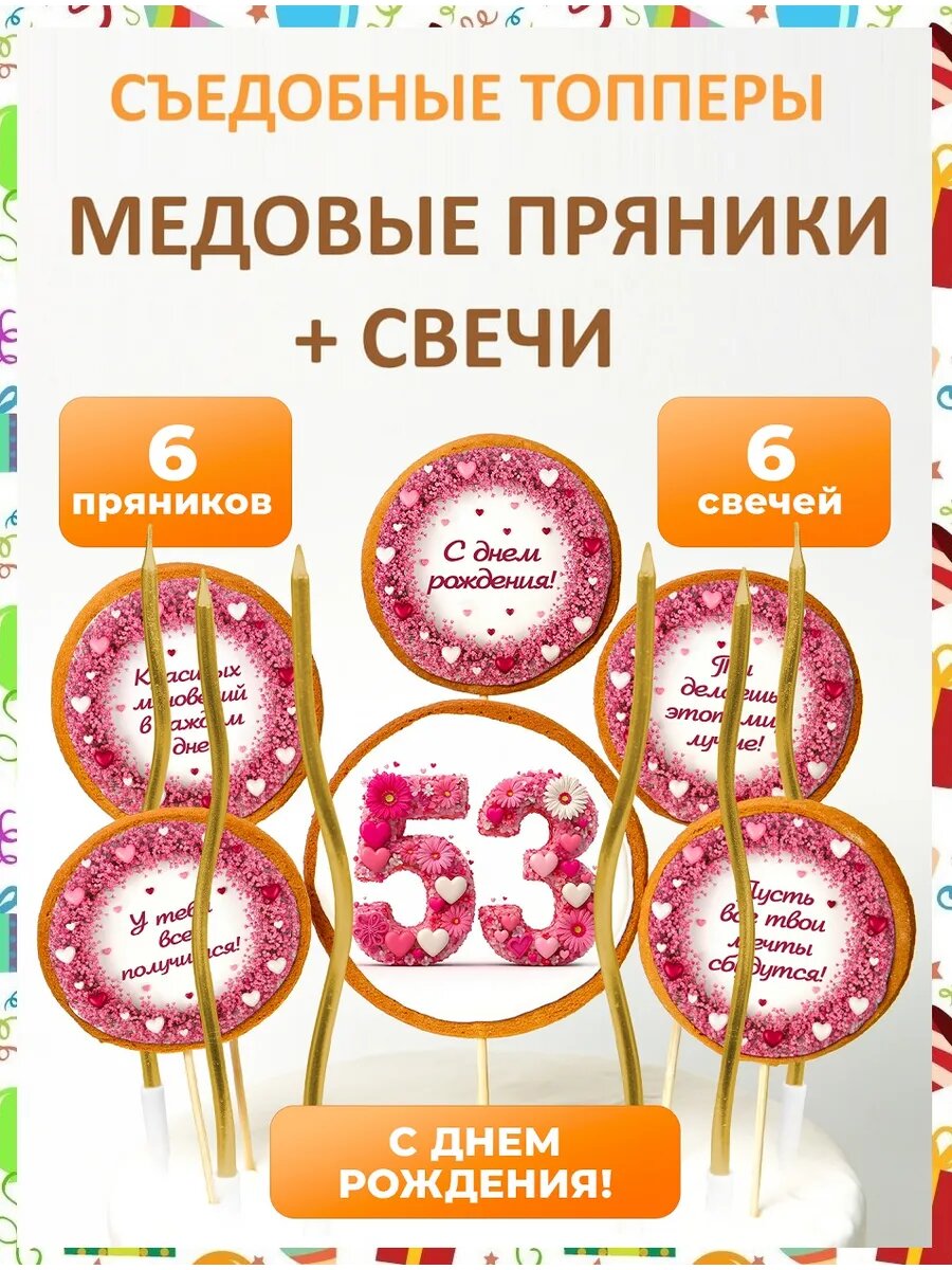 Топпер на торт 53 года