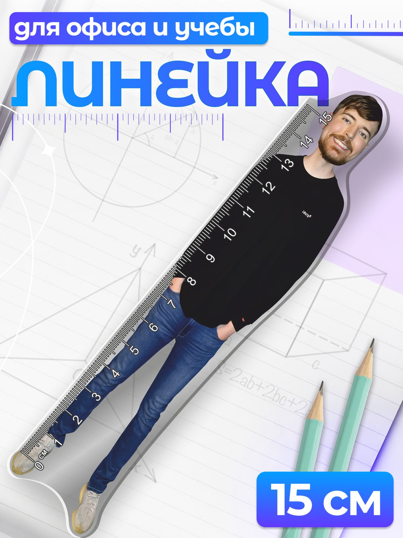 Канцелярия для школы линейка 15см / мистер бист