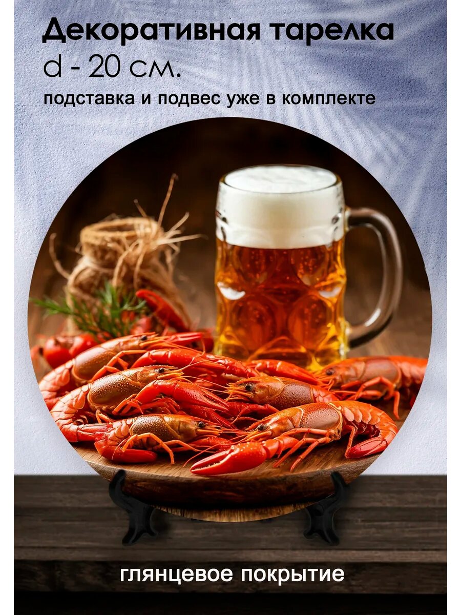 Декоративная тарелка Пиво и раки