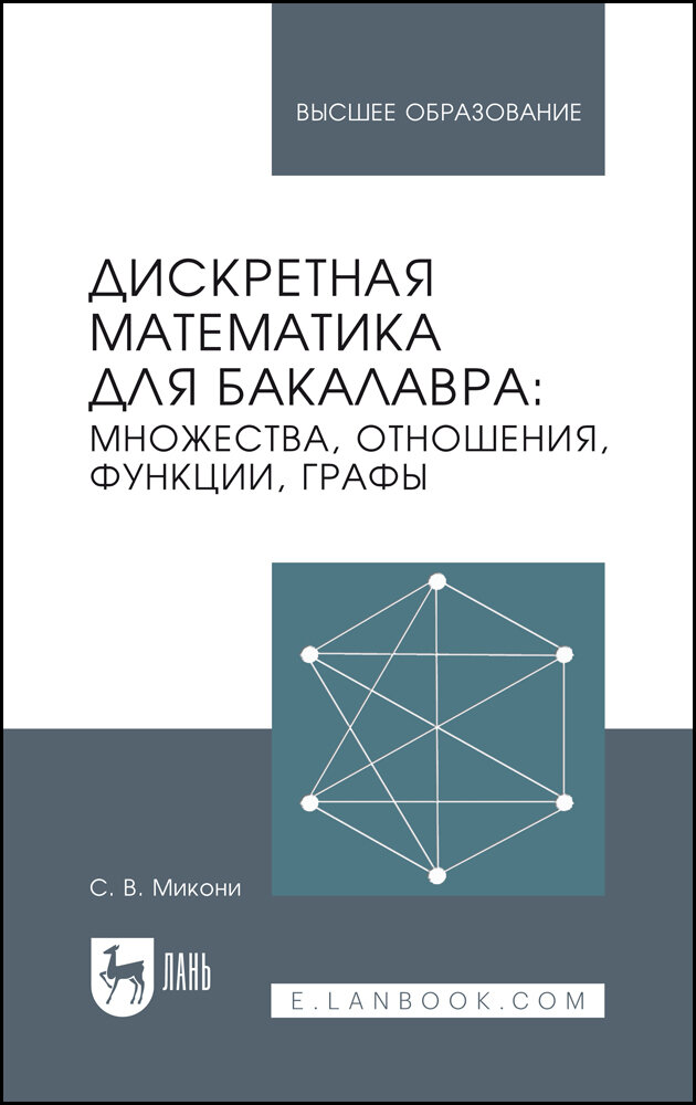 Дискретная математика для бакалавра: множества, отношения, функции, графы