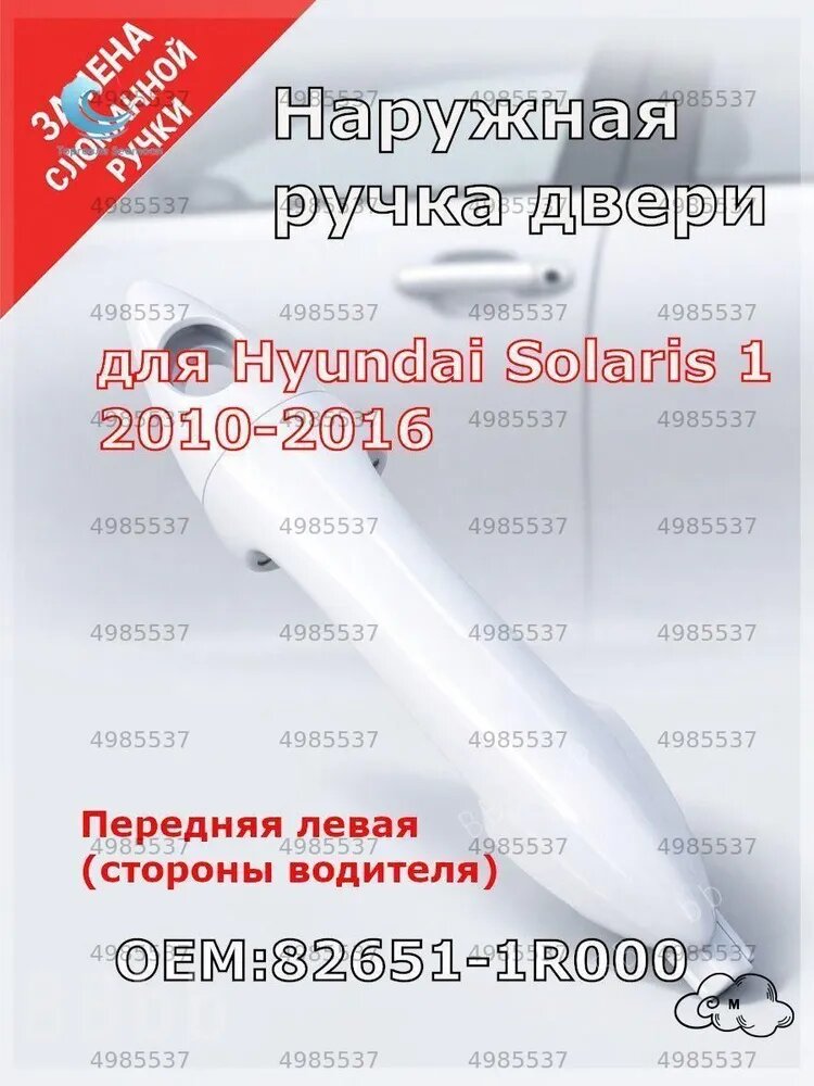 Ручка дверная автомобильная, арт. Наружная дверная ручка Передняя левая (стороны водителя) для Hyundai Solaris I 2010-2016, Белый, 1 шт.