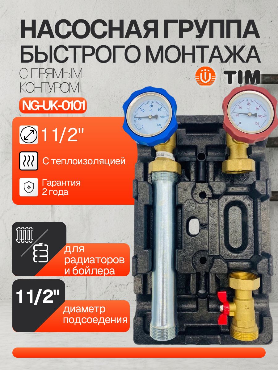 Насосная группа TIM с прямым контуром 1" без насоса, NG-UK-0101
