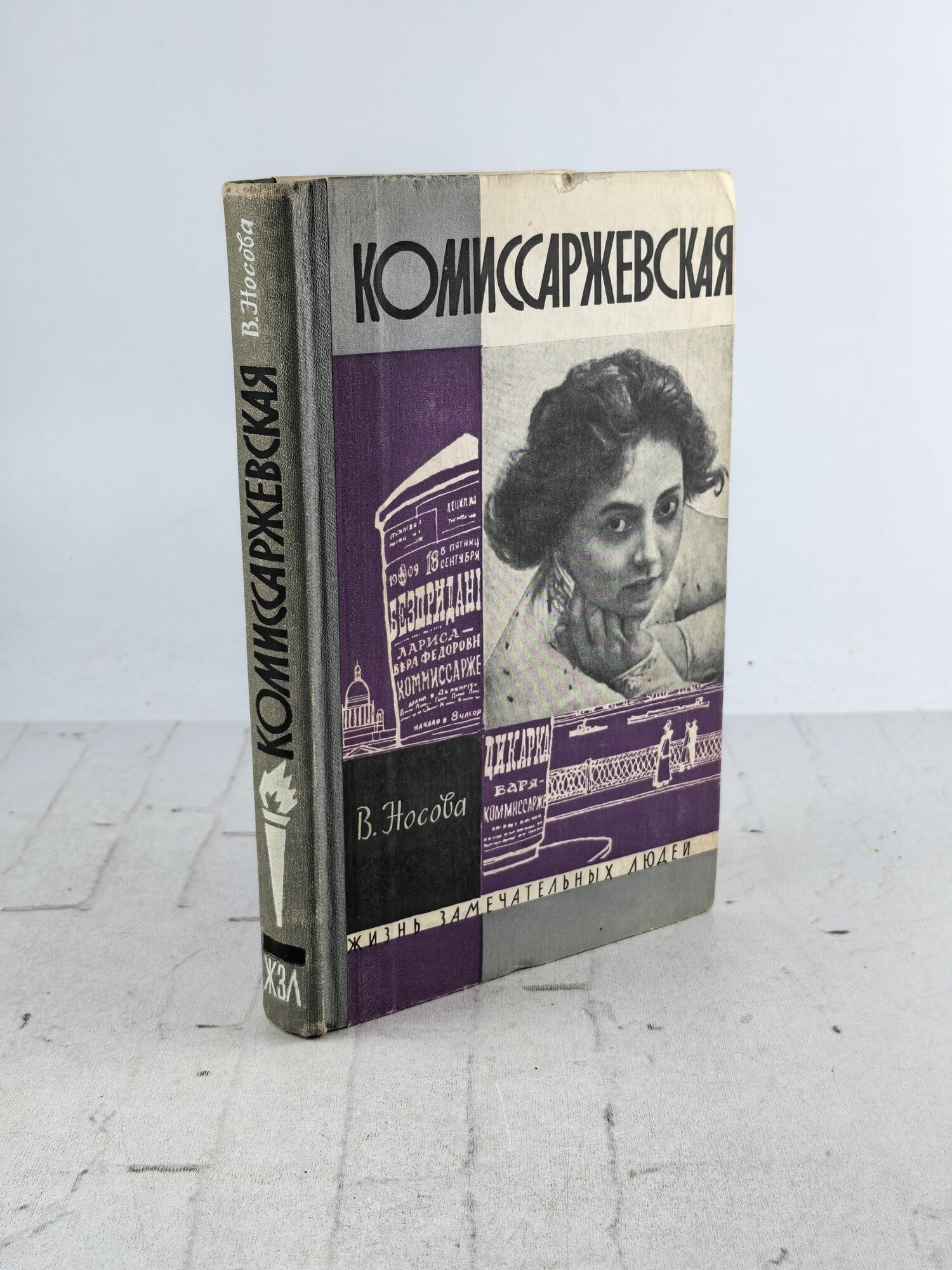 Комиссаржевская / В. Носова 1964г.