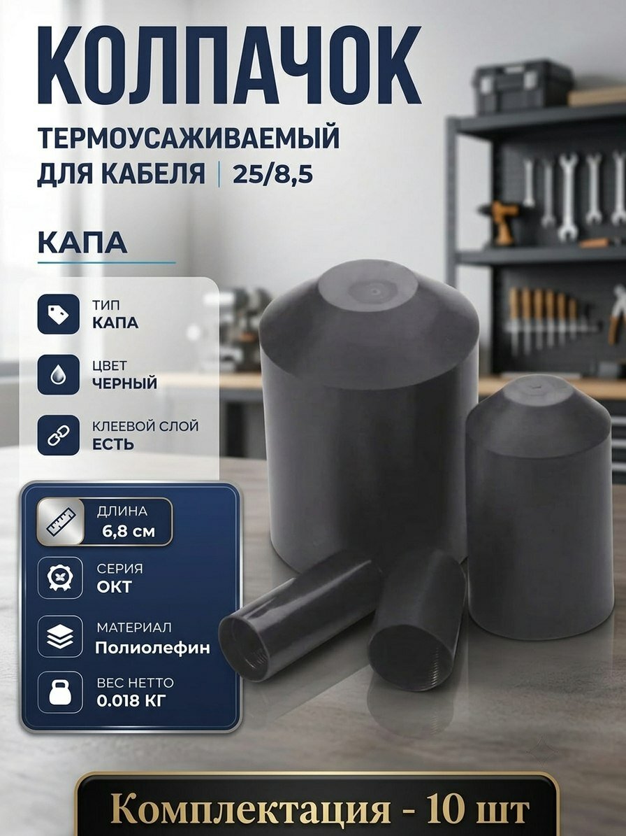 Капы кабельные, термоусаживаемые 25/8.5 мм, 10 шт