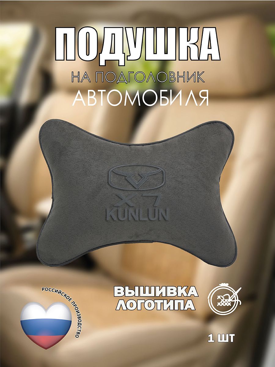 Подушка на подголовник автомобильная темно-серая алькантара KAIYI X7 Kunlun